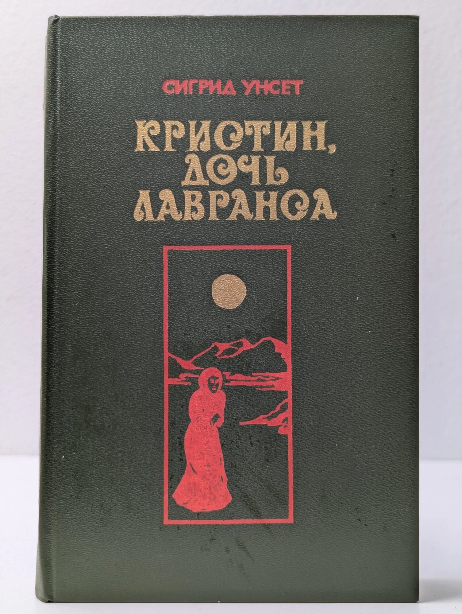 Кристин, дочь Лавранса. Роман в 3 книгах. Книга 3 Унсет Сигрид 1986