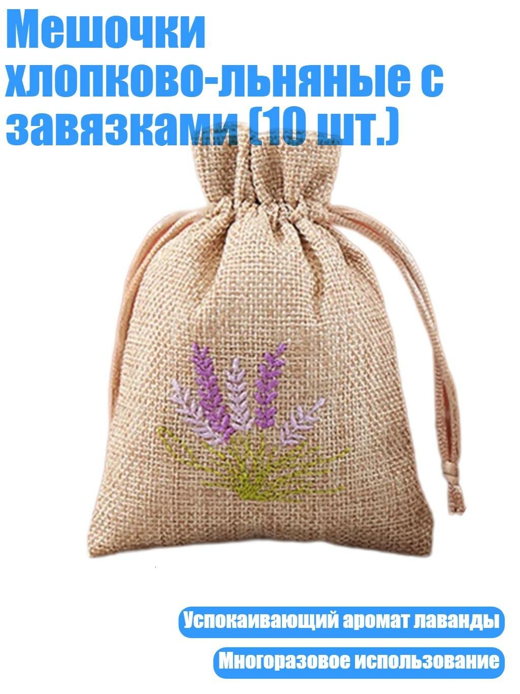 Мешочки хлопково-льняные с завязками (10 шт.), Коричневый - 10х14см