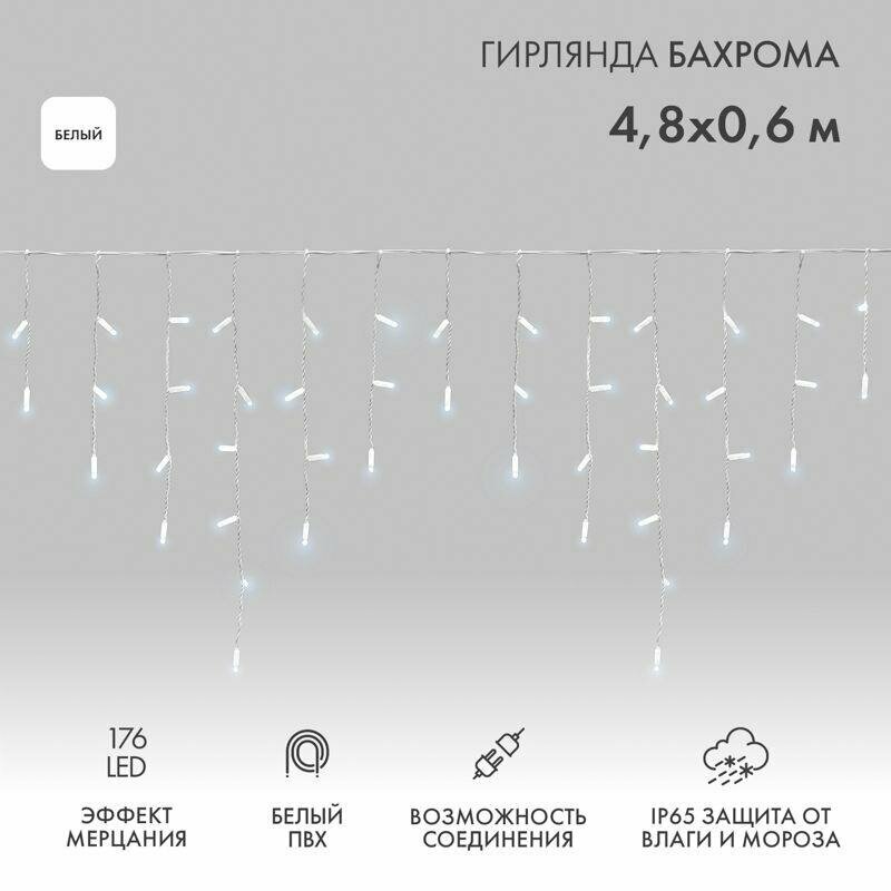 Гирлянда светодиодная "Айсикл" (бахрома) 4.8х0.6м 176LED бел. 15Вт 230В IP65 эффект мерцания провод ПВХ бел. (нужен шнур питания 303-500-1) Neon-Night 255-165