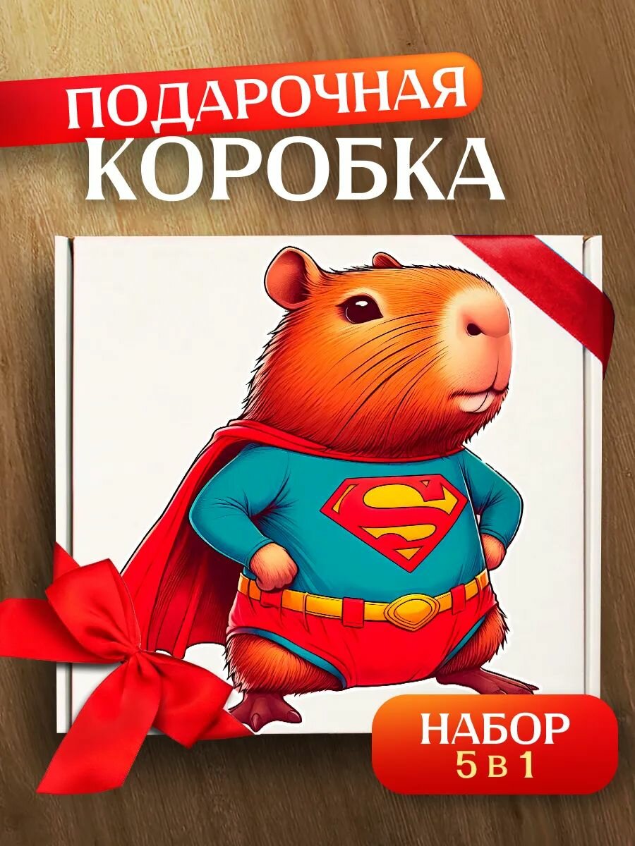 Подарочная коробка милые капибары , упаковка для подарка, 1шт, размер 23,5x22,5х10 см