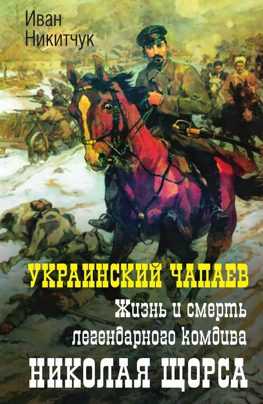 Украинский Чапаев. Жизнь и смерть легендарного воеводы