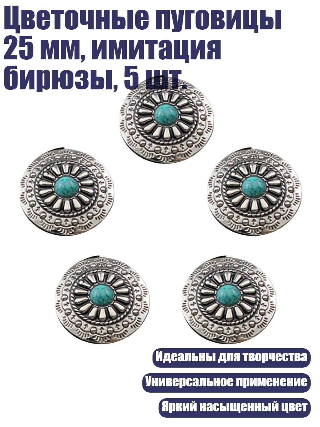 Цветочные пуговицы 25 мм, имитация бирюзы, 5 шт, Светло-серый - цветок
