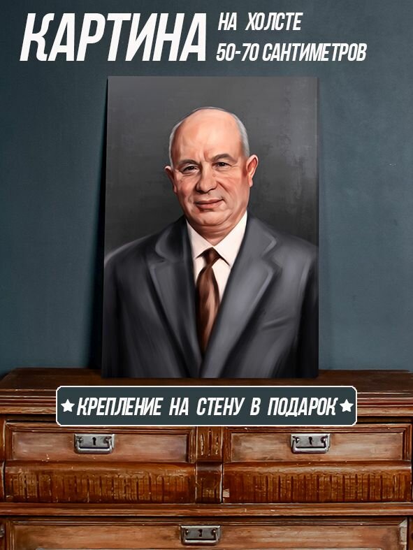 Портрет Хрущев на сером фоне 50х70см