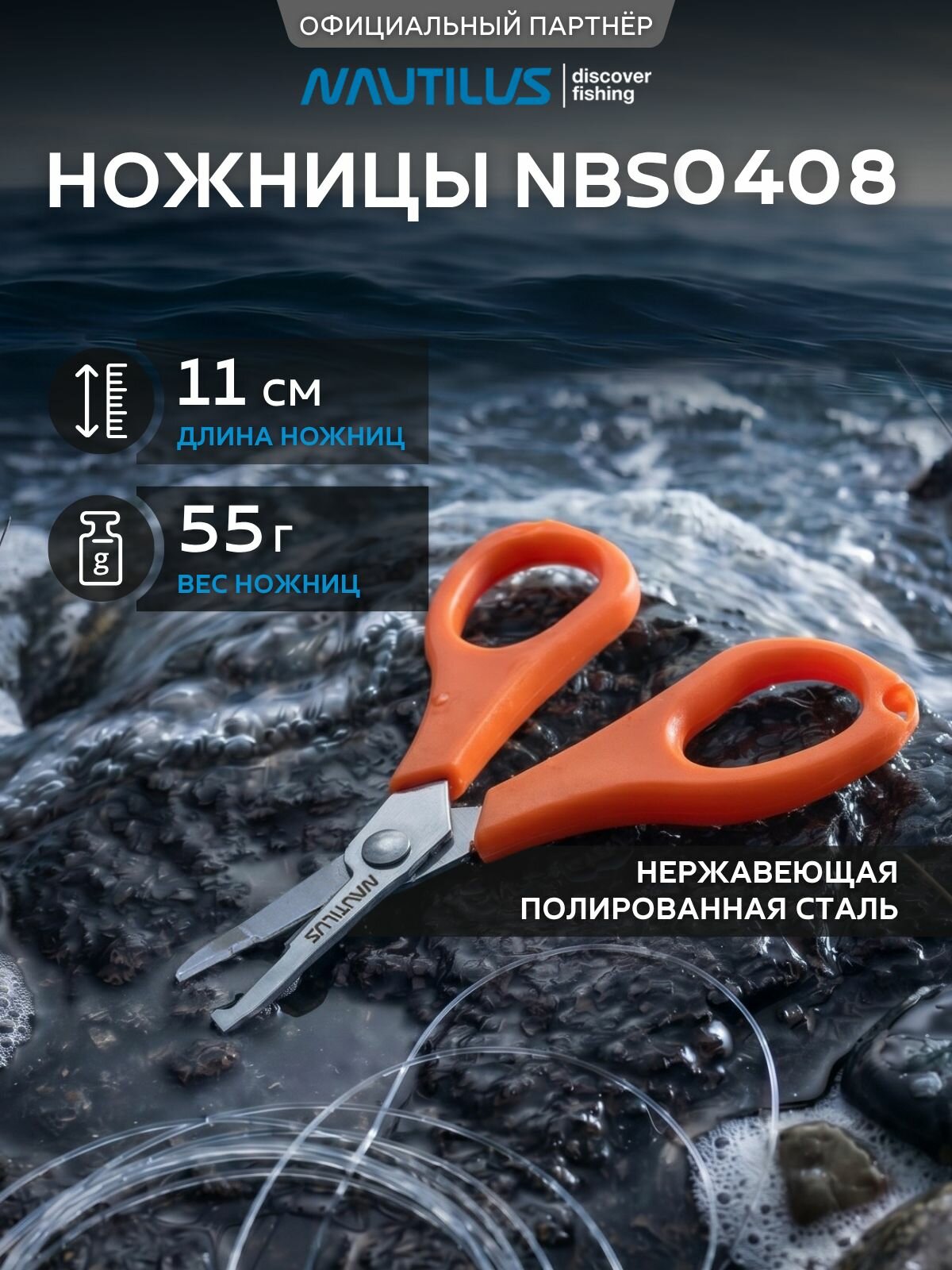 Ножницы Nautilus для PE шнуров NBS0408 11см Orange