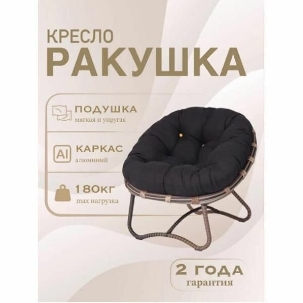 Кресло плетеное нет Ракушка