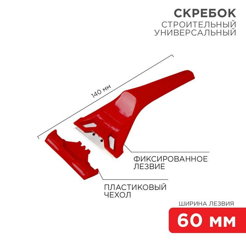 Скребок с фиксированным лезвием пластик Rexant 12-4965