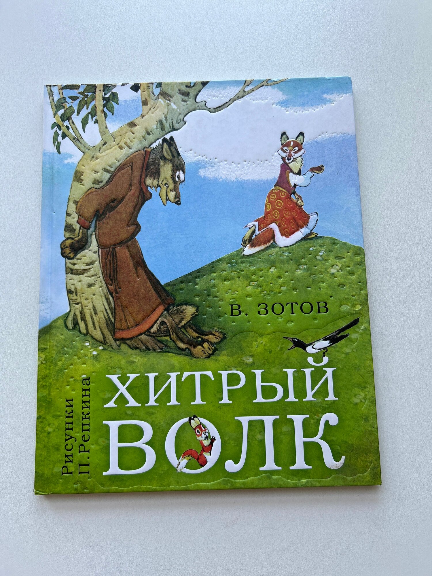 Книга "Хитрый волк". Рисунки П. Репкина. Издание 2014 года (second-hand книга)