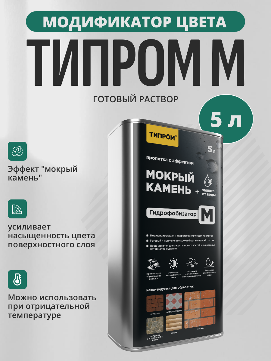 Модификатор цвета Типром М с эффектом мокрый камень 5 л гидрофобизатор