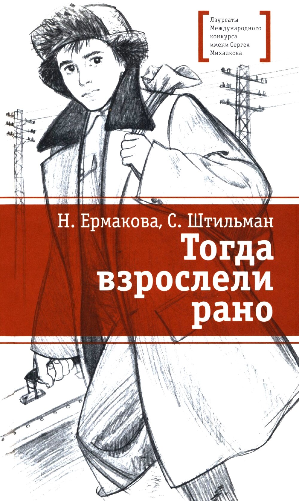 Тогда взрослели рано: повесть. Штильман С. Л, Ермакова Н. В.