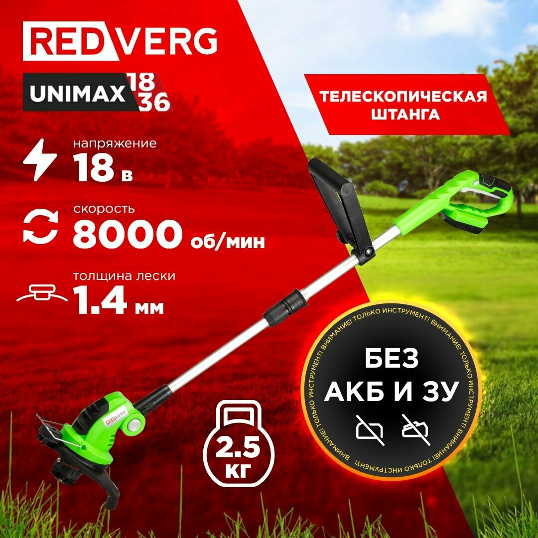 Триммер аккумуляторный садовый REDVERG RD-BC18/U (без акк, без з/у)