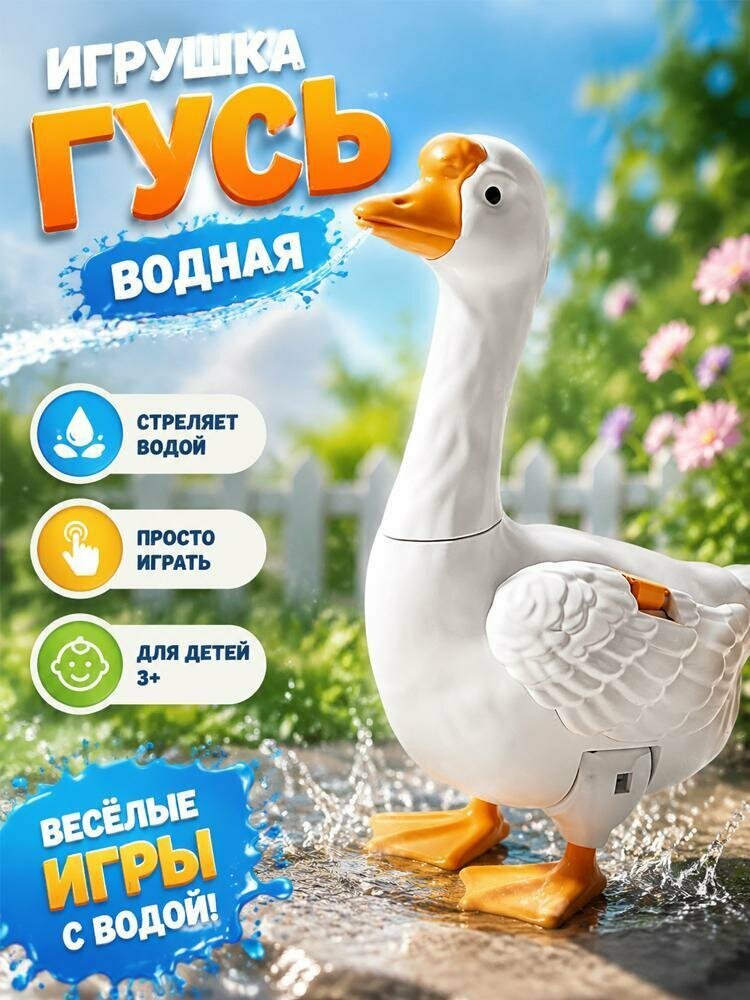 Мультяшная игрушка с гусиной водой, детская напольная игрушка для распыления воды