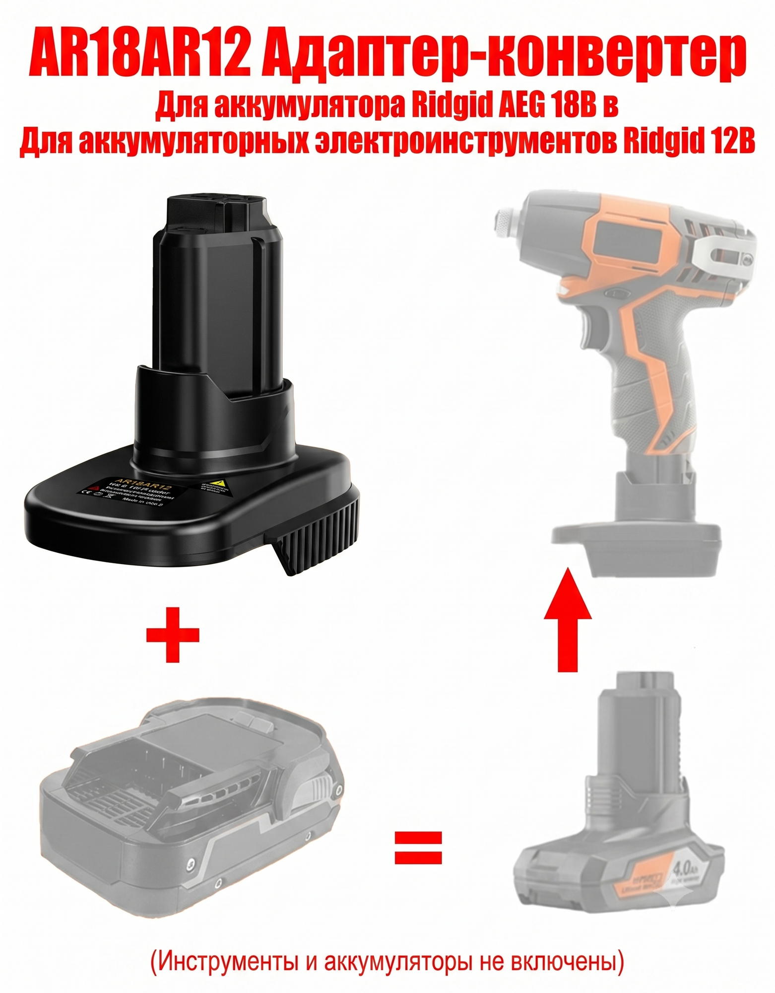 Адаптер AR18AR12 для аккумуляторов Ridgid/AEG 18 В, предназначенный для инструментов Ridgid 12 В