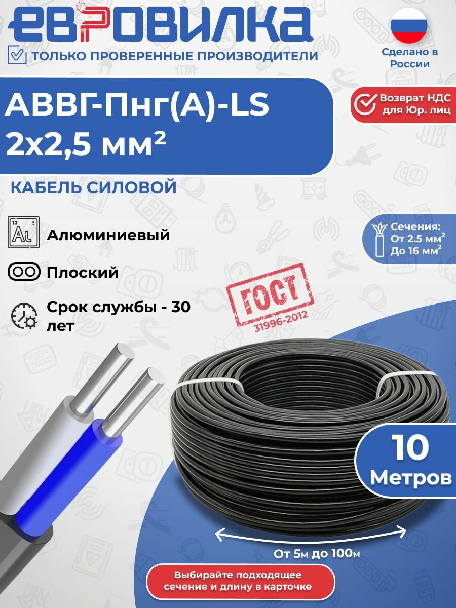 Кабель алюминиевый АВВГ-пнг(A)-LS 2х2,5 мм2, ГОСТ (31996-2012), 10м