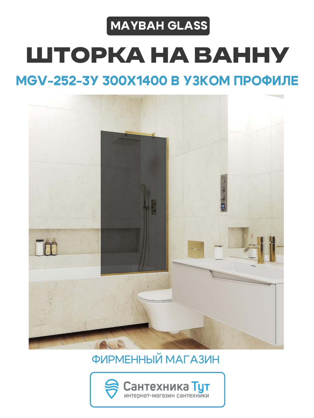 Шторка на ванну Maybah Glass MGV-252-3у 300x1400 в узком профиле Золото стекло графитовое алюминий золотой Россия