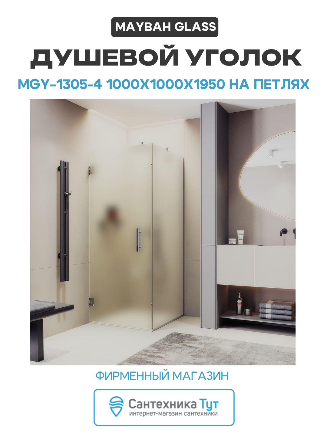Душевой уголок Maybah Glass MGY-1305-4 1000х1000х1950 на петлях Хром глянцевый стекло сатиновое