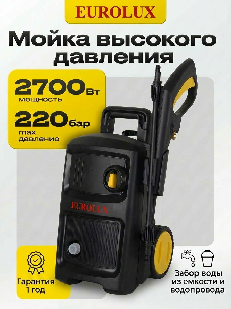 Мойка высокого давления 2700Вт, 22 МПа, 430 л/ч, шланг 8 м, Eurolux W-2700 PRO