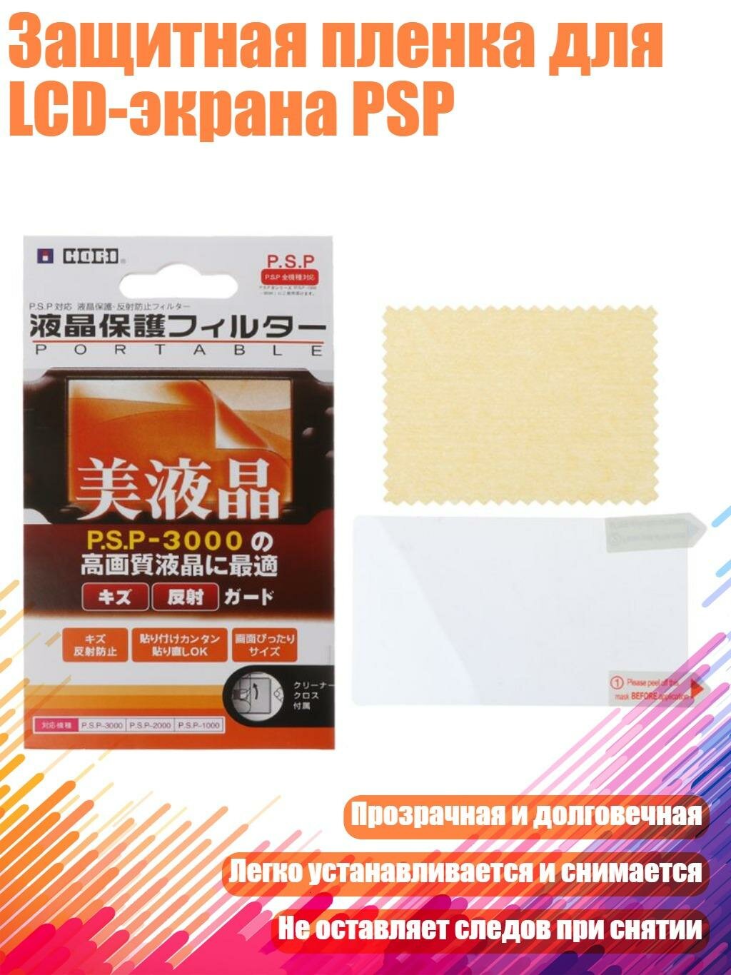 Защитная пленка для LCD-экрана PSP, Черный