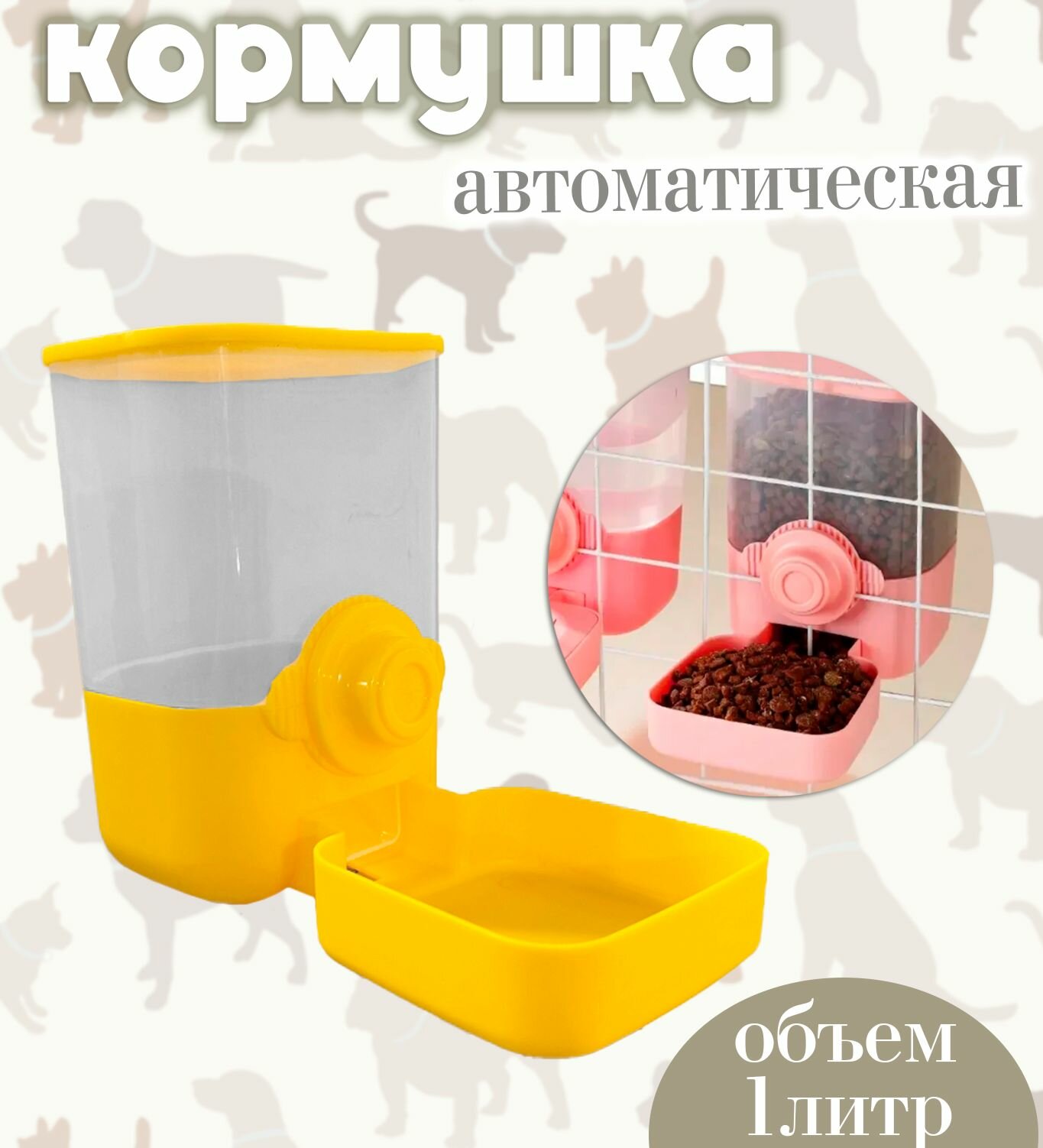 Автоматическая кормушка для собак 176-37, цвет желтый / Подвесная кормушка для животных