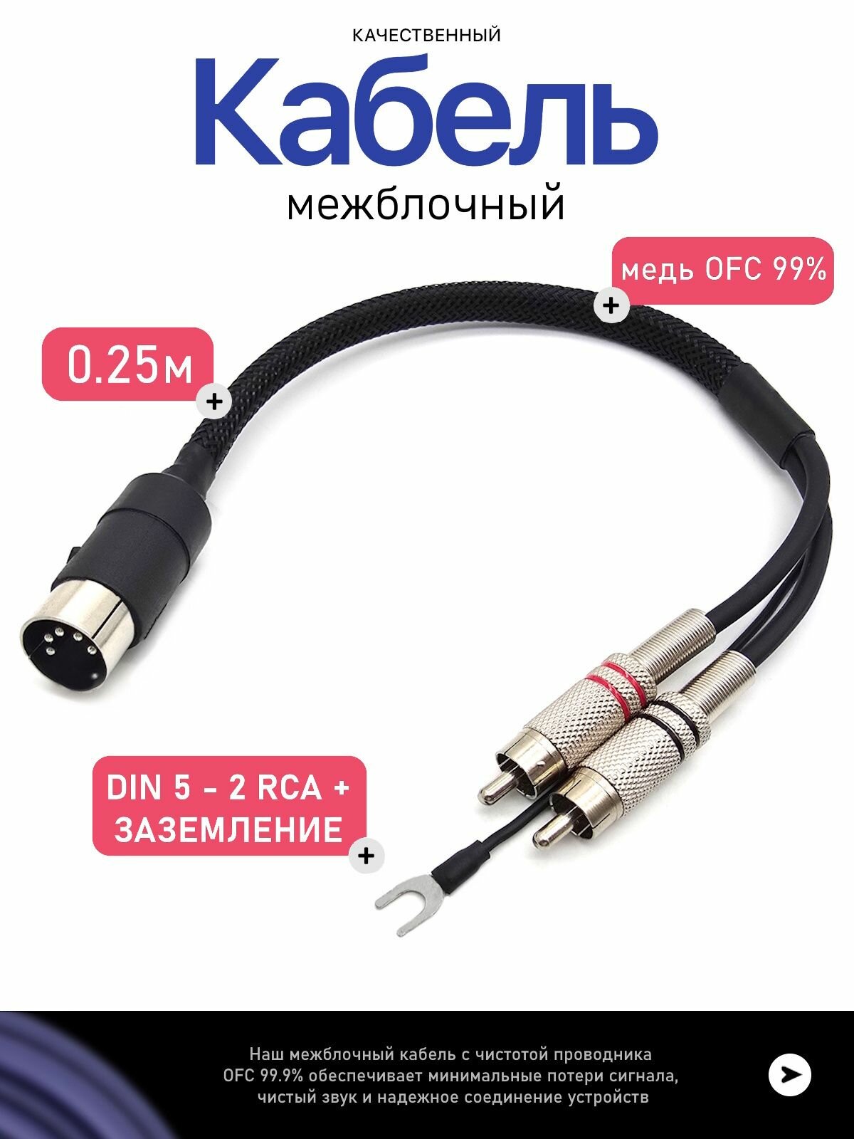 Кабель межблочный DIN 5 pin - 2RCA штекер - 2 штекера + заземление, 0.25м, OFC медь, экранированный, антизалом, ART-09