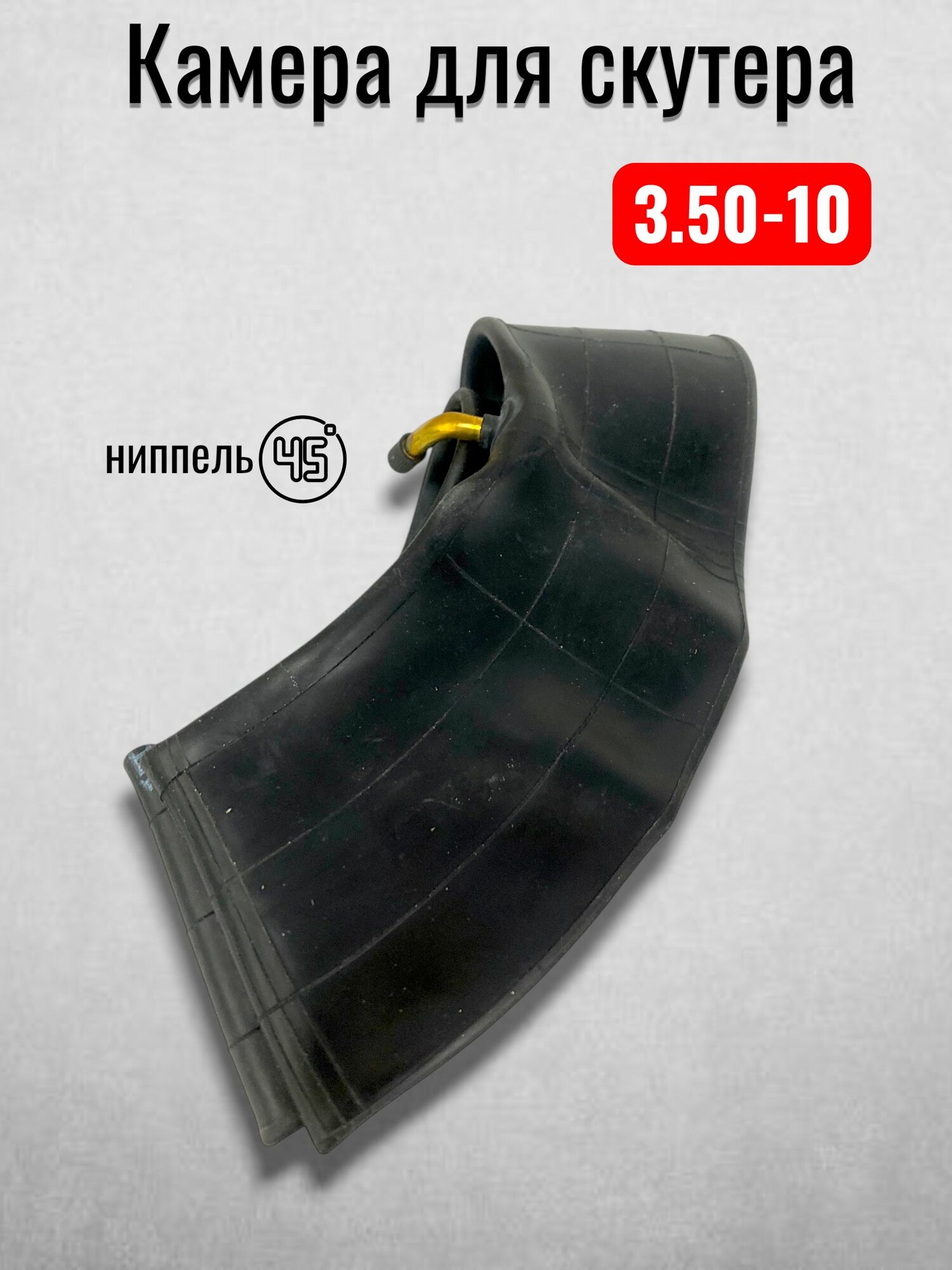 Камера для скутера 3.50-10