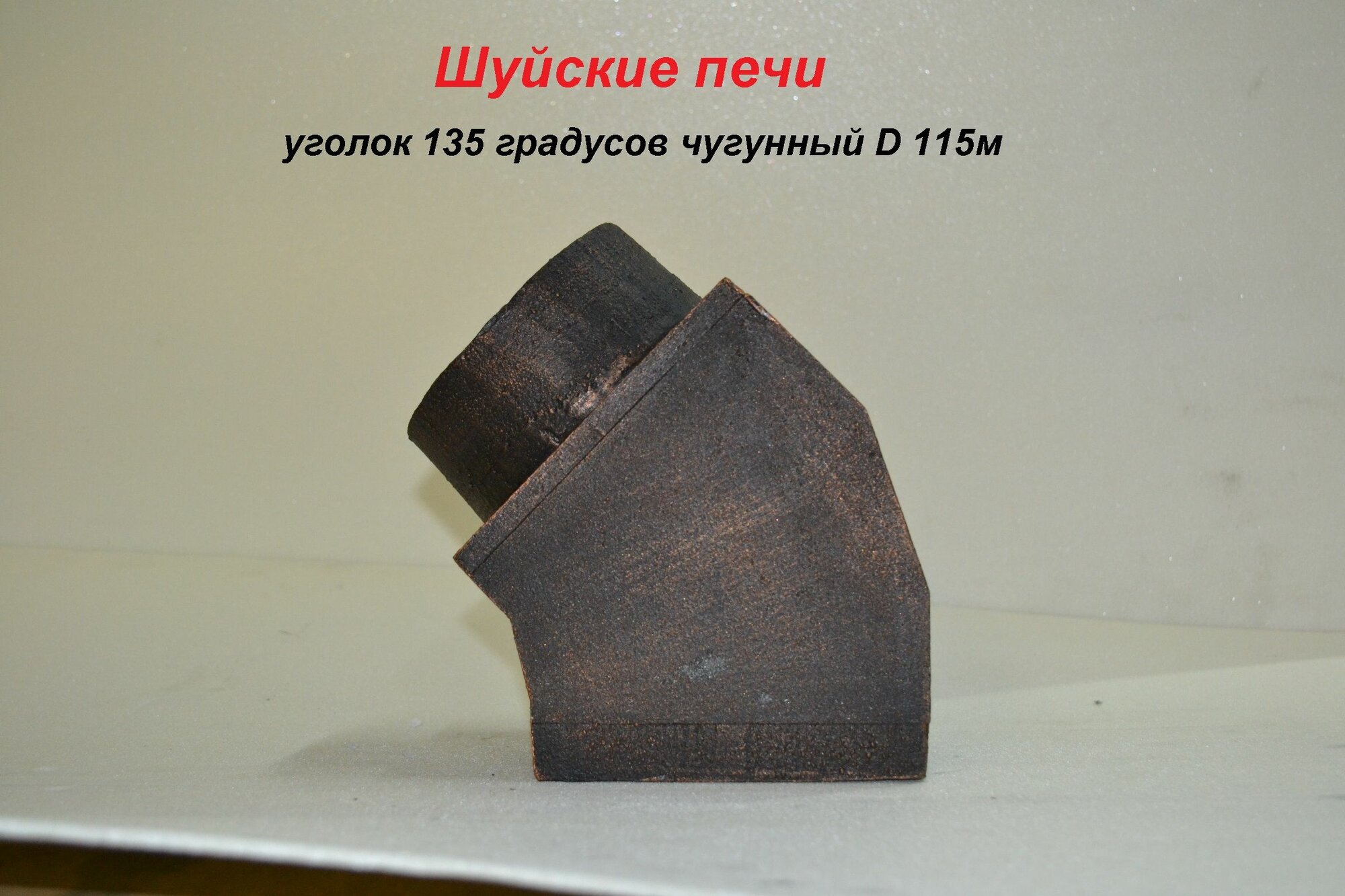 Труба чугунная угловая 135 (45) градусов для дымохода 115 мм Шуйские печи