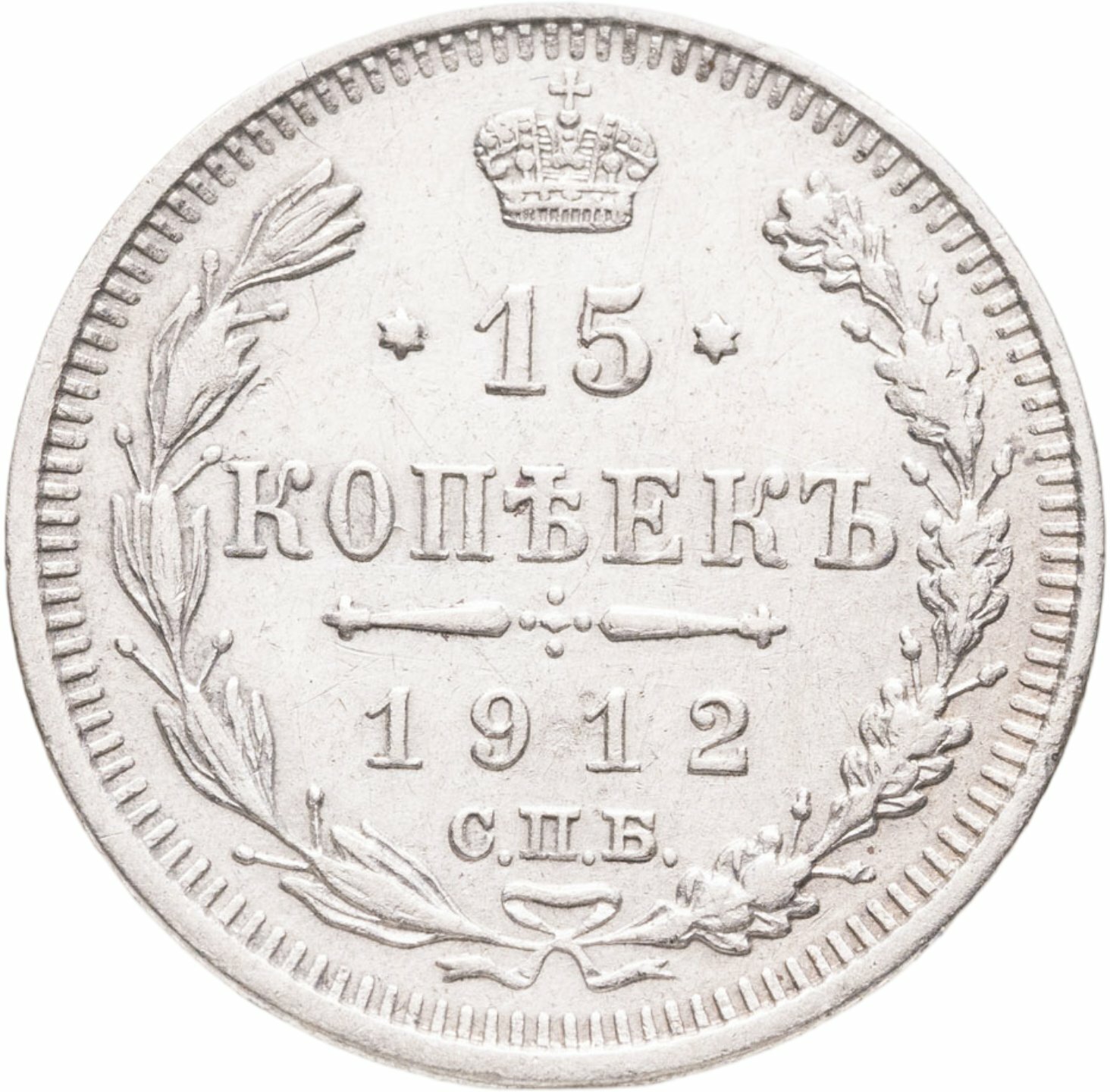 15 копеек 1912 СПБ-ЭБ, Серебро 500, в сохранности XF