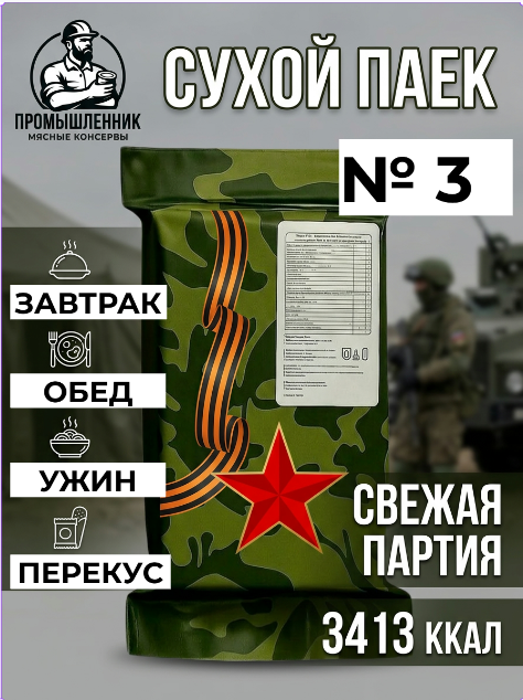 Сухпаек армейский ирп 3 сухой паек до февраля 2028г