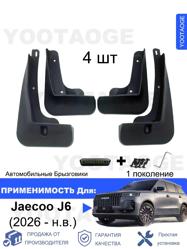 Крыло автомобильное, арт. YOOTAOGE Брызговики для Jaecoo J6 (Джейку Джи 6) 1поколение 1.5L 1.5T DCT Актив/ Комфорт/Престиж 2026 -н. в. Jaecoo J5 комплект 4 шт, на передние и задние колеса Автозапчасти аксессуары защиты