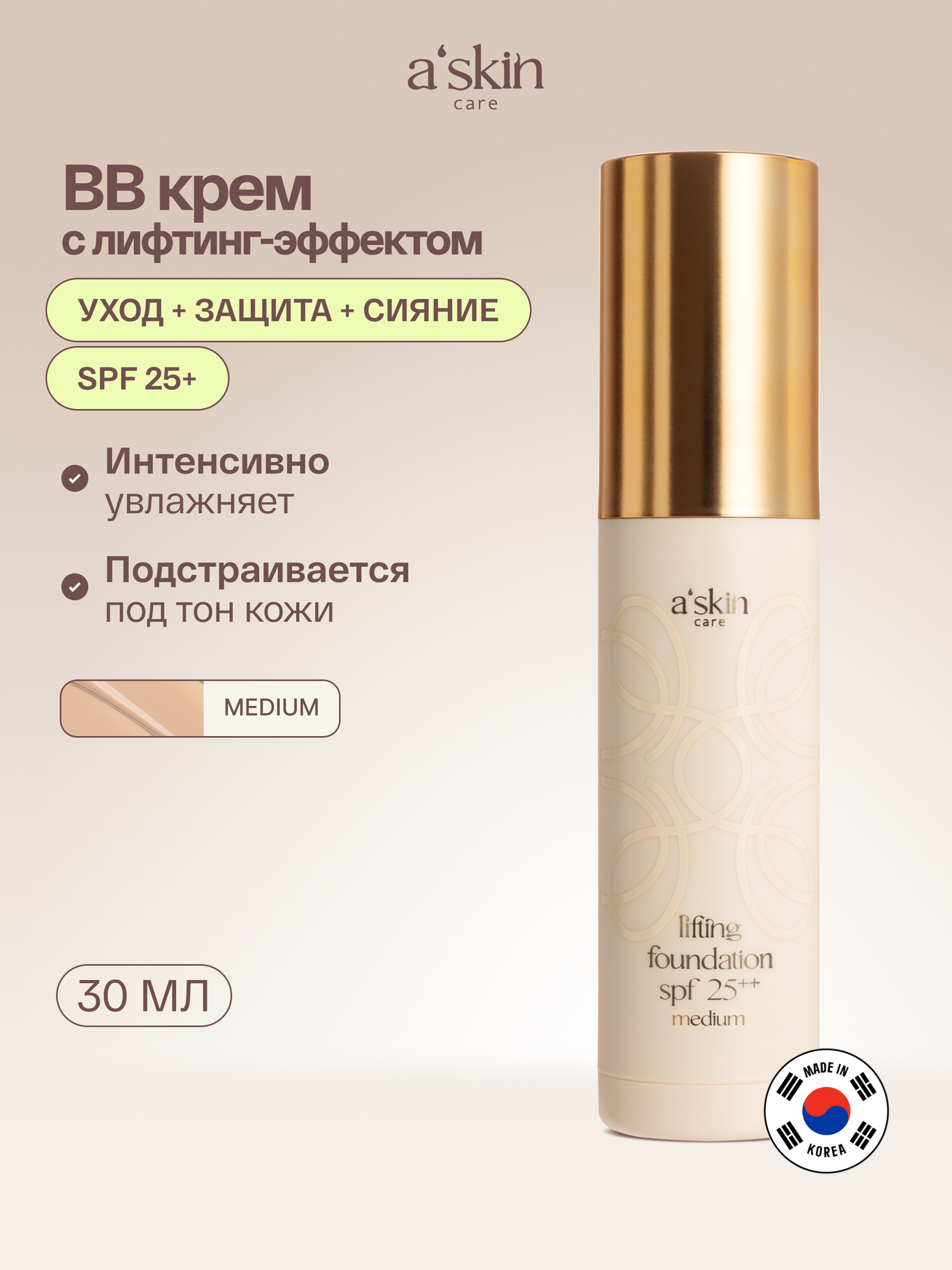 Тональный лифтинг крем для всех типов кожи A'Skin Care Medium SPF25+, 30мл