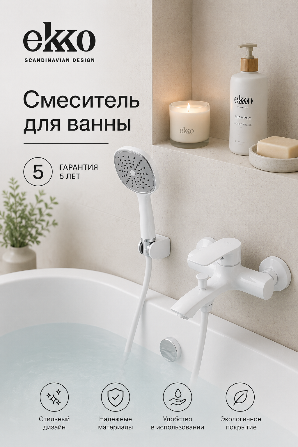 Смеситель для ванны EKKO by Maxonor MN3273-8 белый