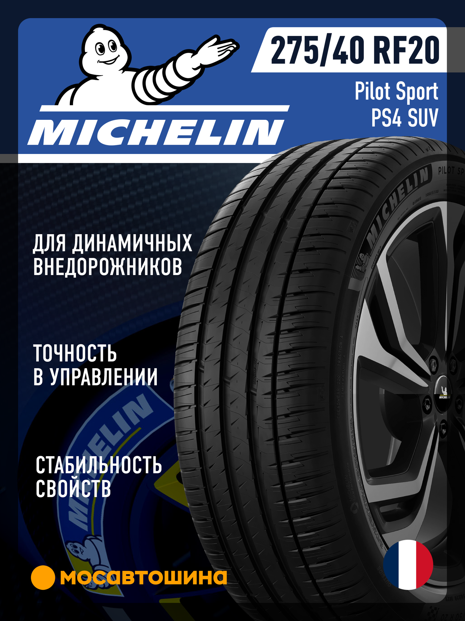 Летние автомобильные шины Michelin Pilot Sport PS4 SUV 275/40 R20 106Y RF