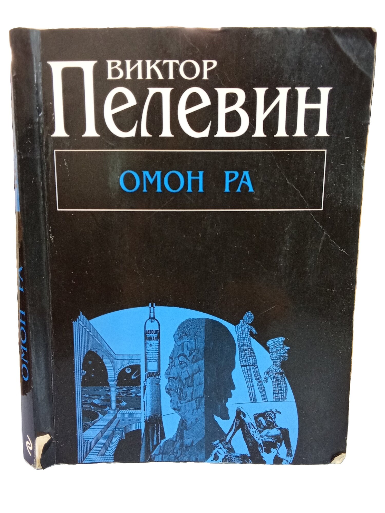 Омон Ра. Пелевин Виктор Олегович. Эксмо. 2012. Мягкая обложка. 224 стр