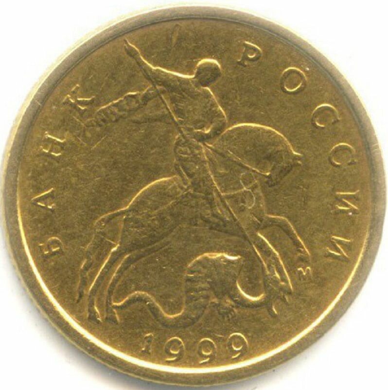 1999м Монета Россия 1999 год 10 копеек Рубч гурт, немагн Латунь VF