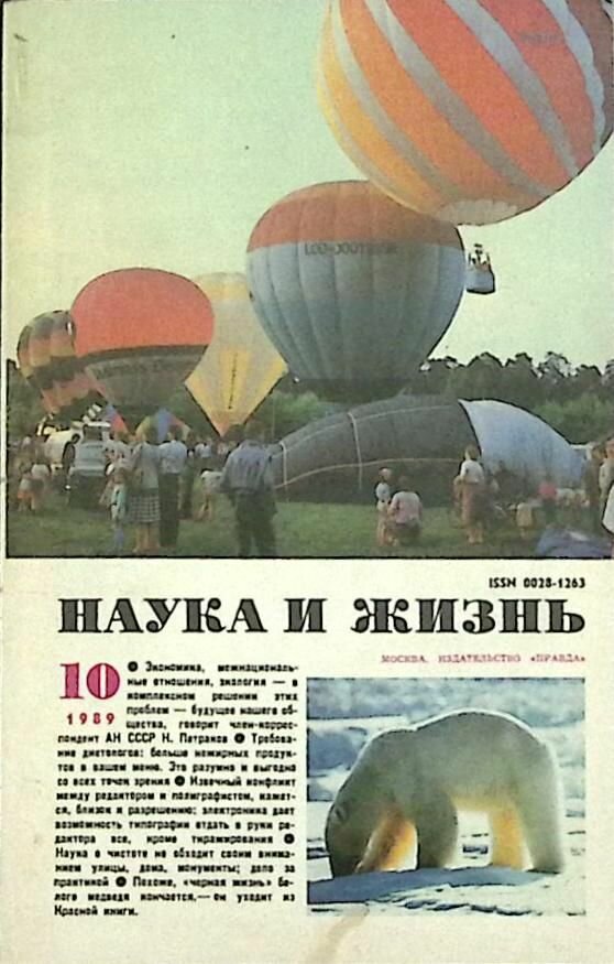 Журнал Наука и жизнь 1989 №10 Москва Мягкая обл. 160 с. С ч/б илл