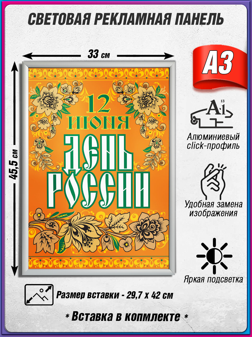 Световой короб на 12 июня / Лайтбокс ко Дню России / Оформление на День России / А3 (30х42 см.)