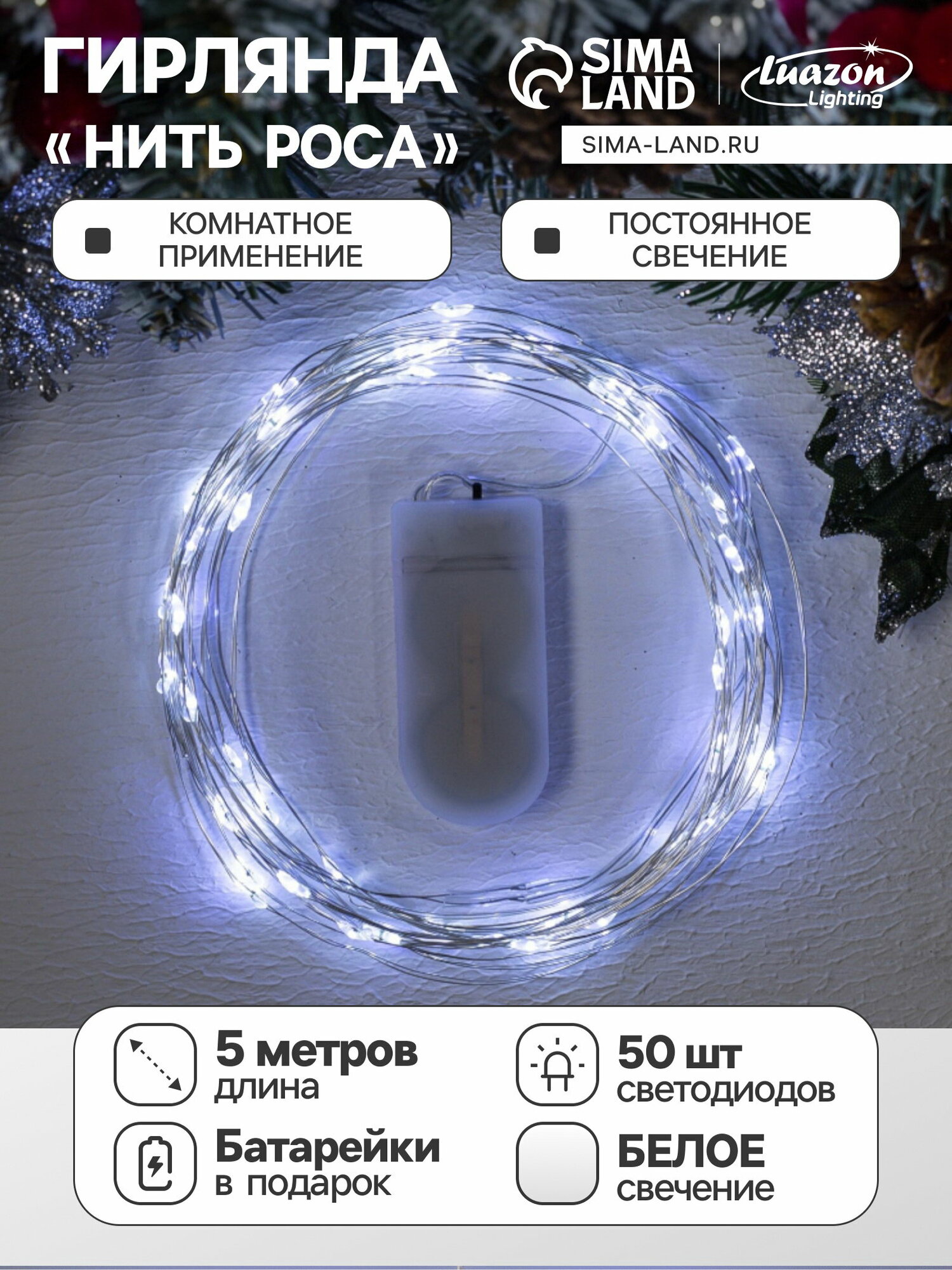 Гирлянда "Нить" 5 м роса, IP20, серебристая нить, 50 LED, батарейки CR2032x2