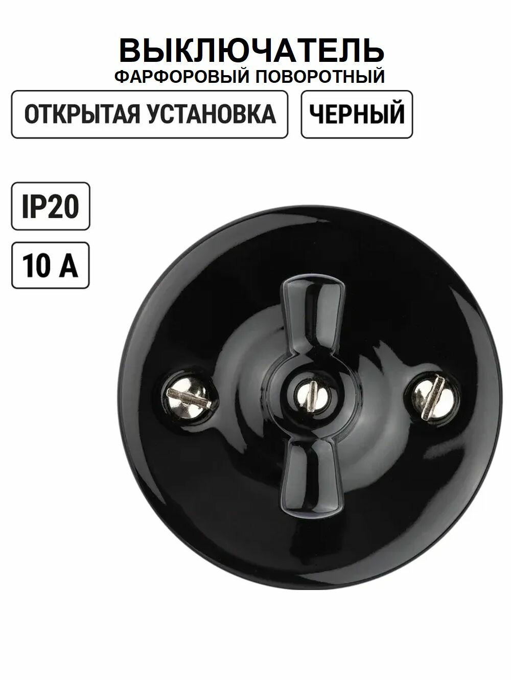 Выключатель фарфоровый поворотный с ручкой (бантик) 10А черный TDM Болонь