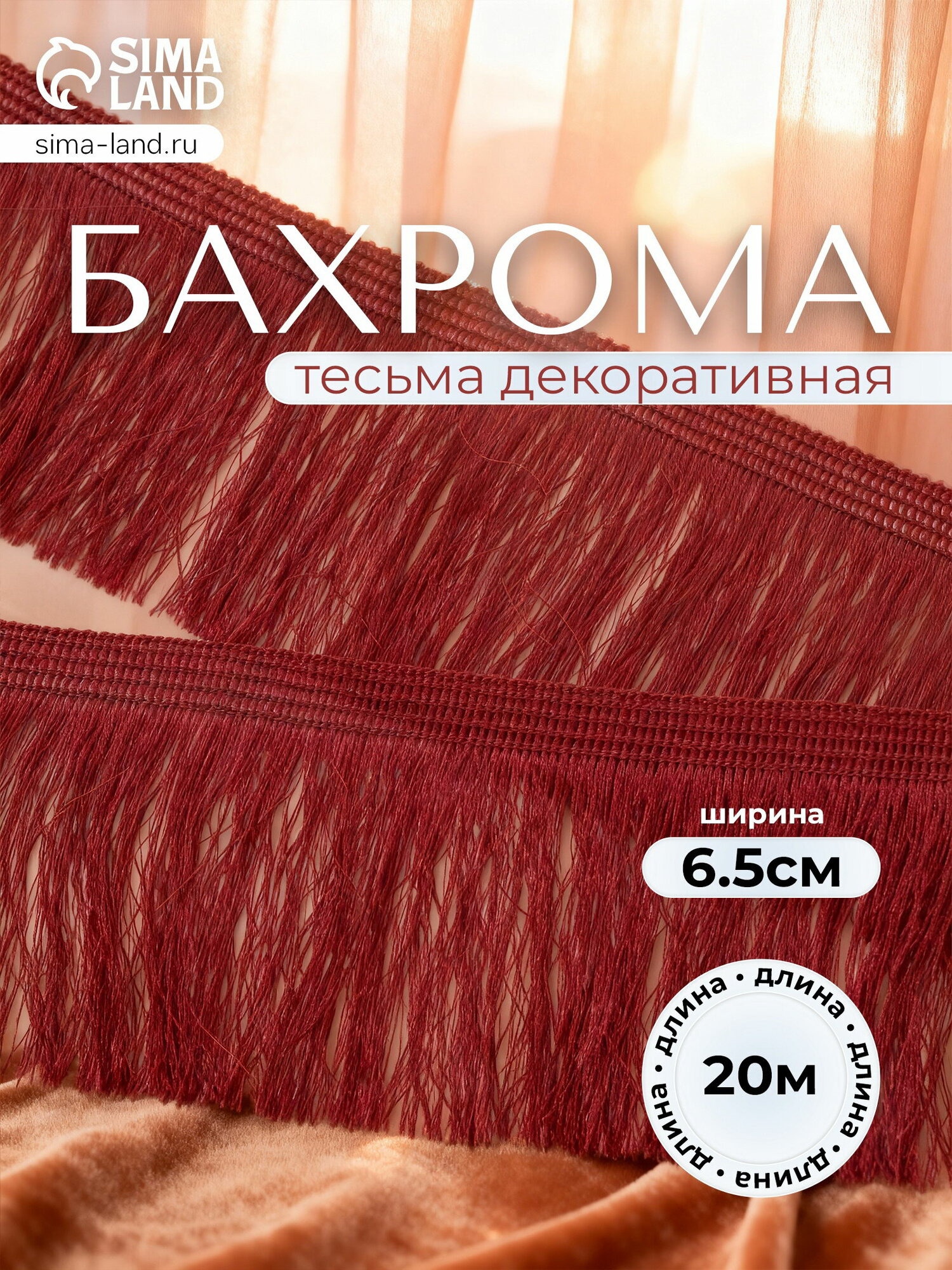 Тесьма декоративная "Бахрома" одинарная, 6.5 см, 20 м+-0.5, бордовая