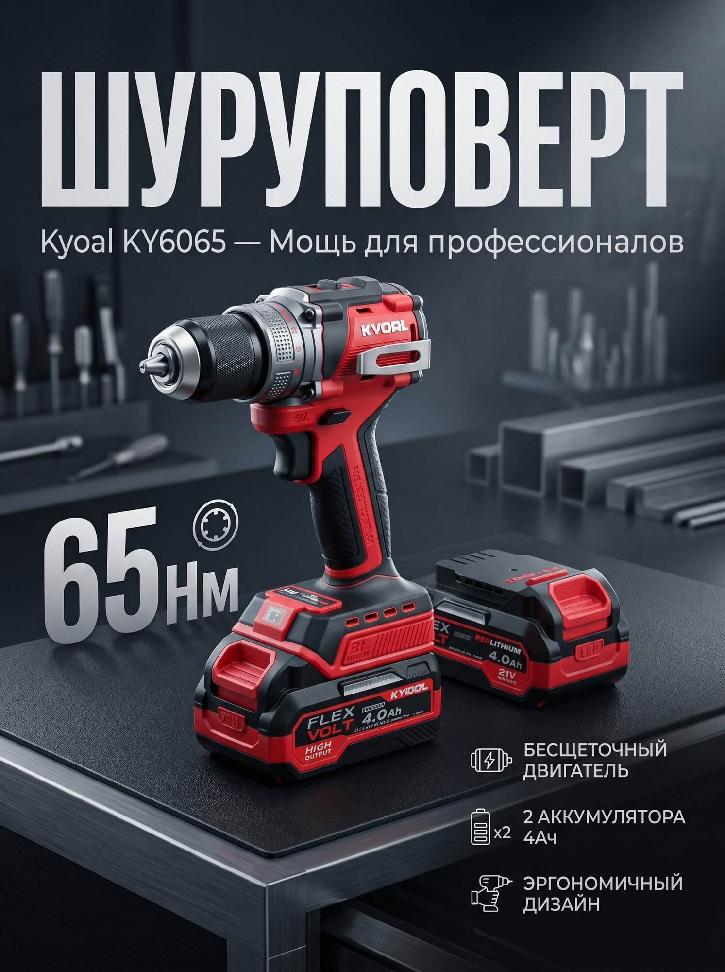 Профессиональный бесщеточный аккумуляторный шуруповерт Kyoal KY6065, 21В, 2х4Ач, кейс, скоба, регулировка оборотов, 65Нм