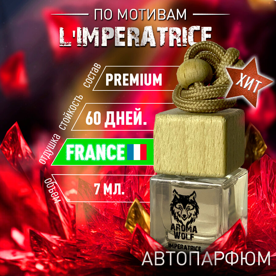 Ароматизатор для автомобиля по мотивам Императрица, пахучка в машину AROMA WOLF освежитель воздуха для авто автоароматизатор для салона