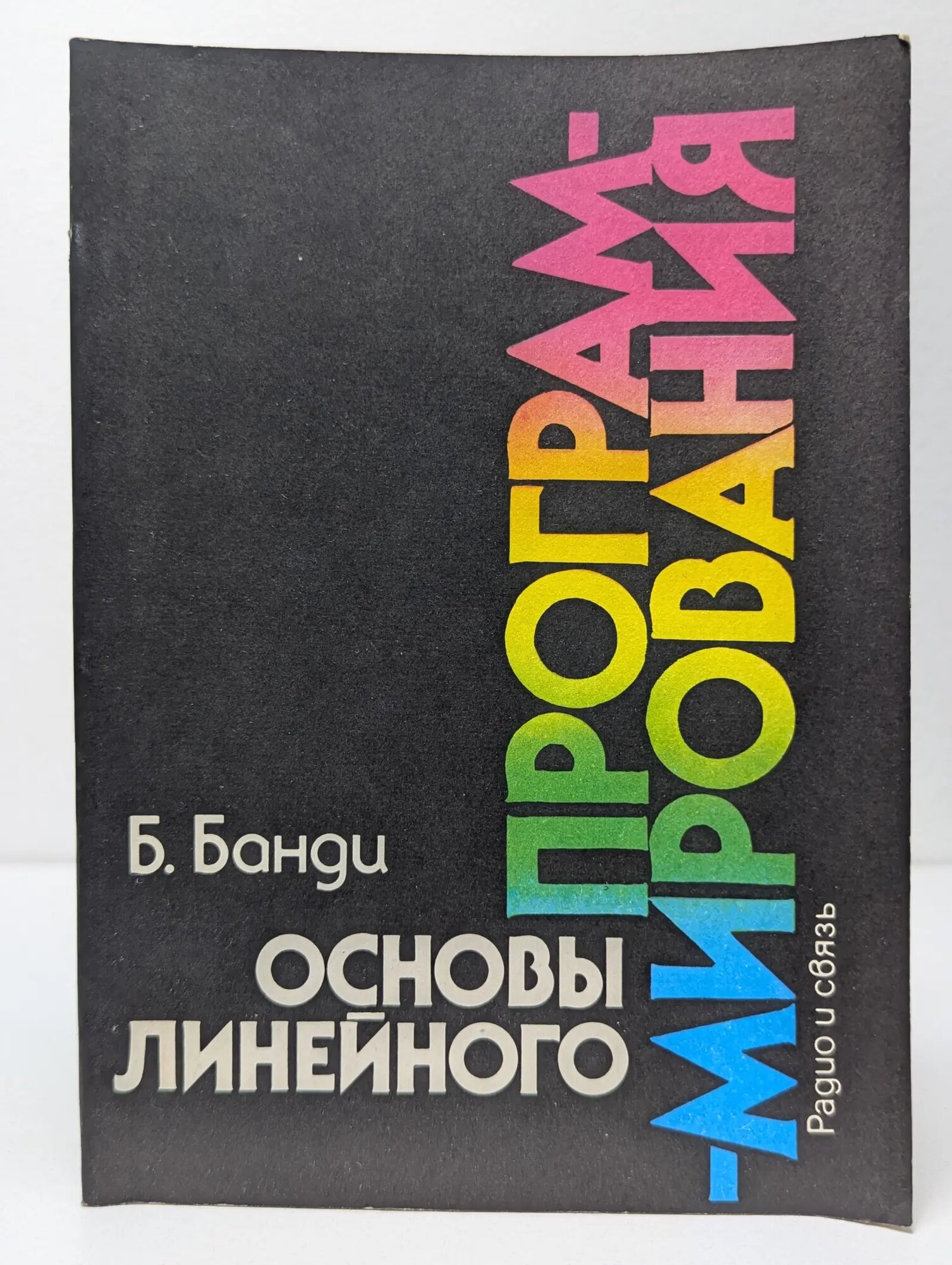 Основы линейного программирования Банди Брайан 1989