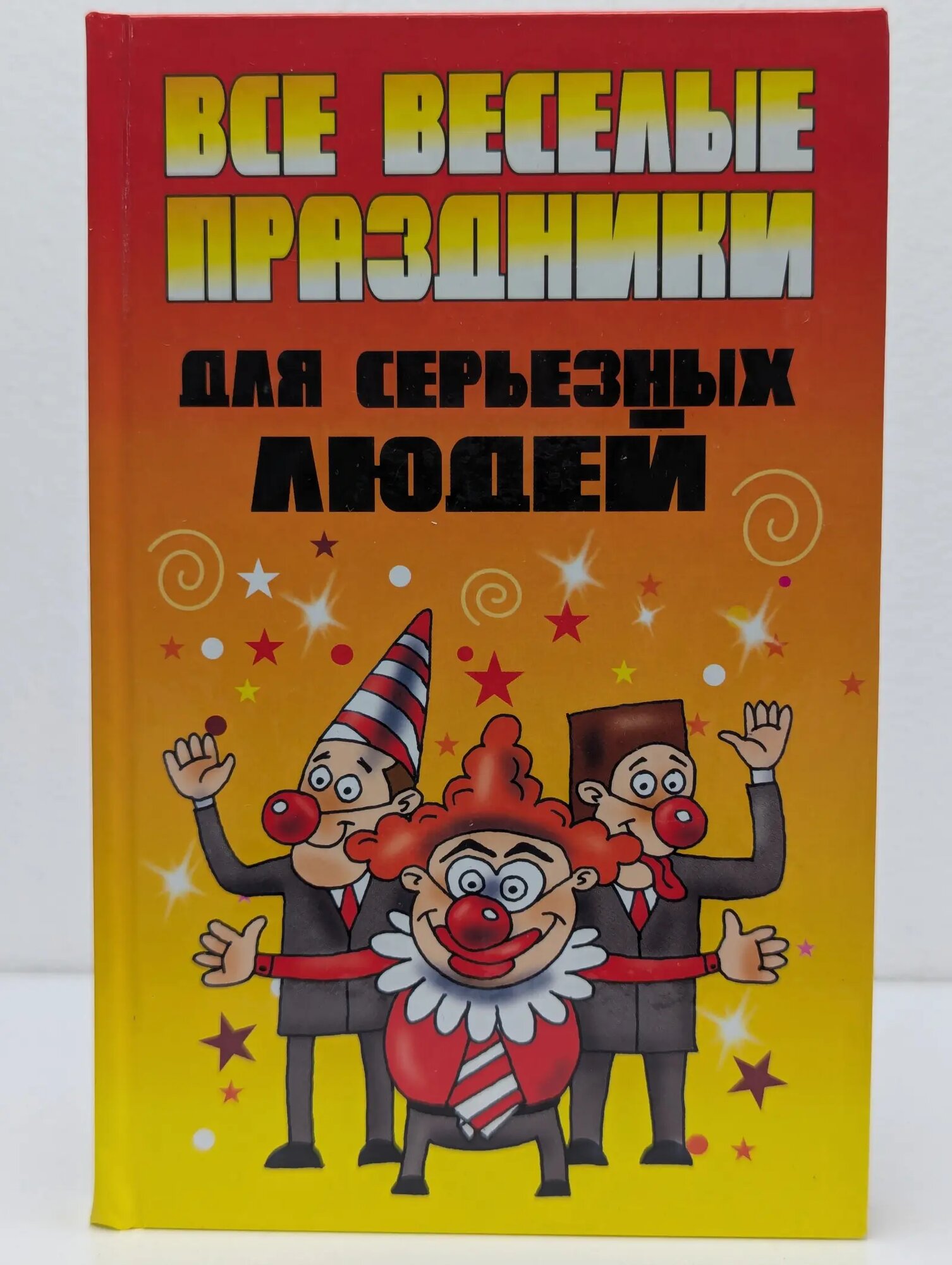 Все веселые праздники для серьезных людей Надеждина Вера (сост.) 2012