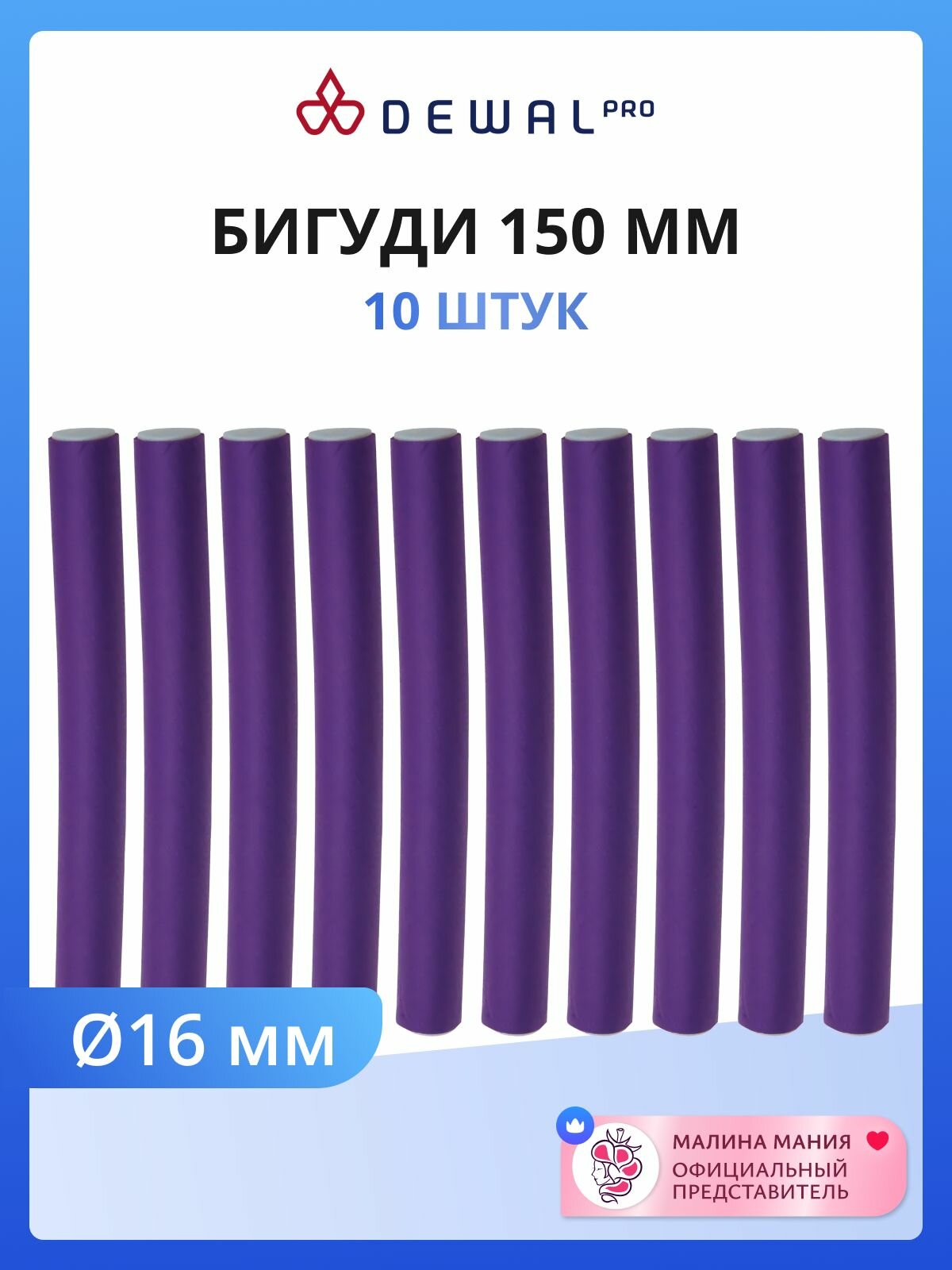 DEWAL Бигуди-бумеранги для завивки волос, сиреневые d16ммх150мм 10 шт/уп