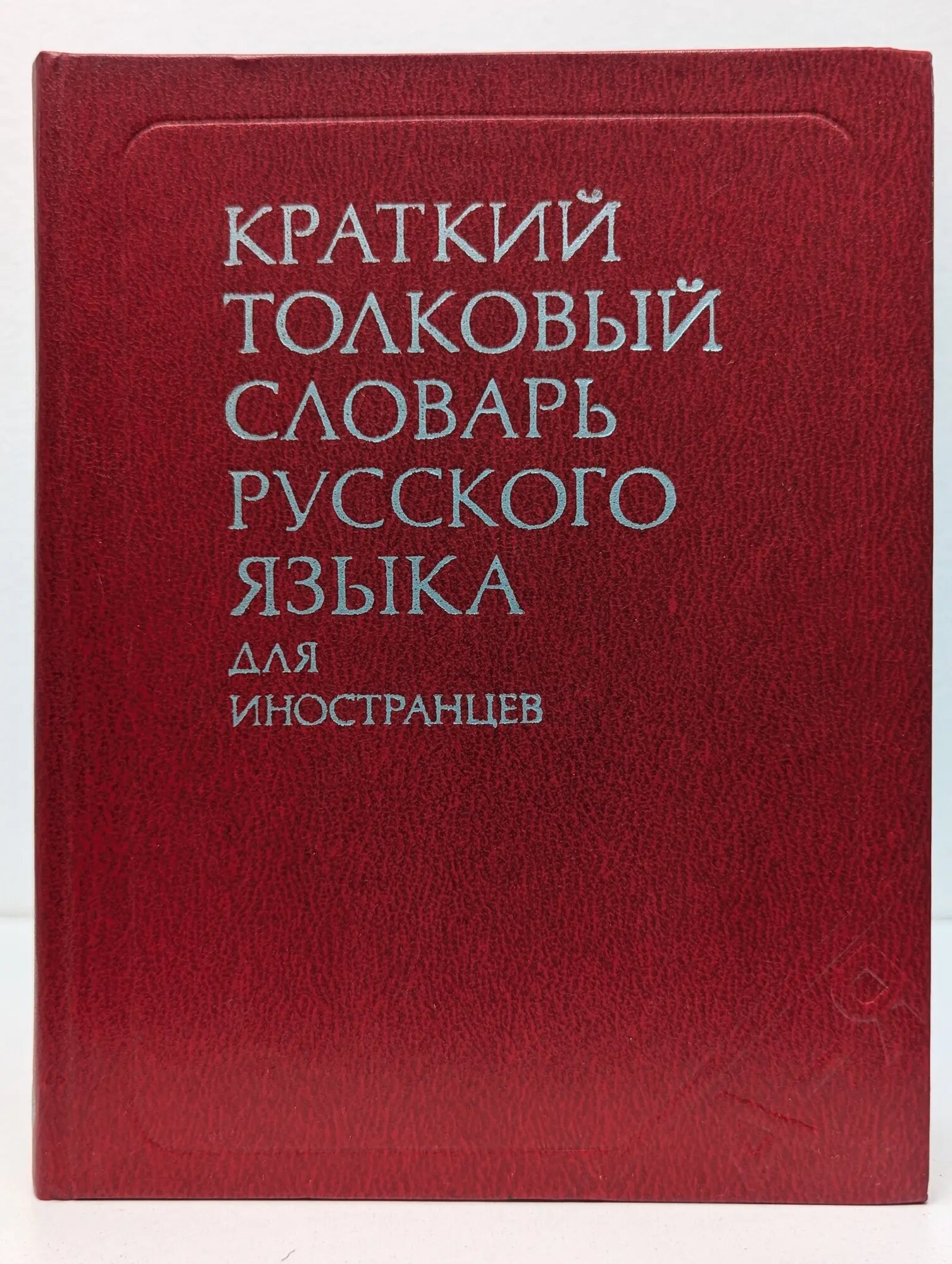 Краткий толковый словарь русского языка для иностранцев Розанова В. В. (ред.) 1978