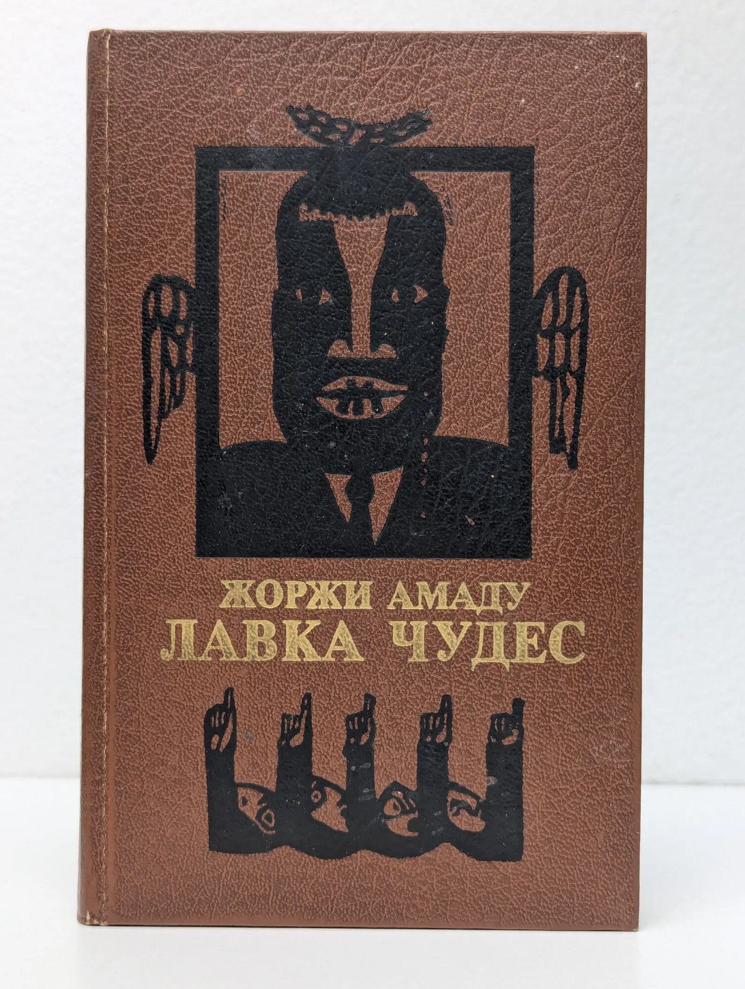 Лавка чудес Жоржи Амаду 1986