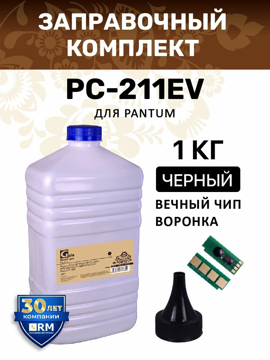Заправочный комплект GalaPrint PC-211EV / PC-211RB (тонер 1000гр + чип + воронка) для принтеров Pantum P2200/P2207/P2500/P2506/P2507 и др.