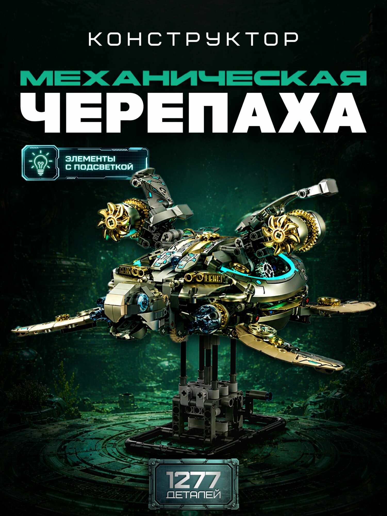 Конструктор Механическая Морская Черепаха 1277 дет 13097