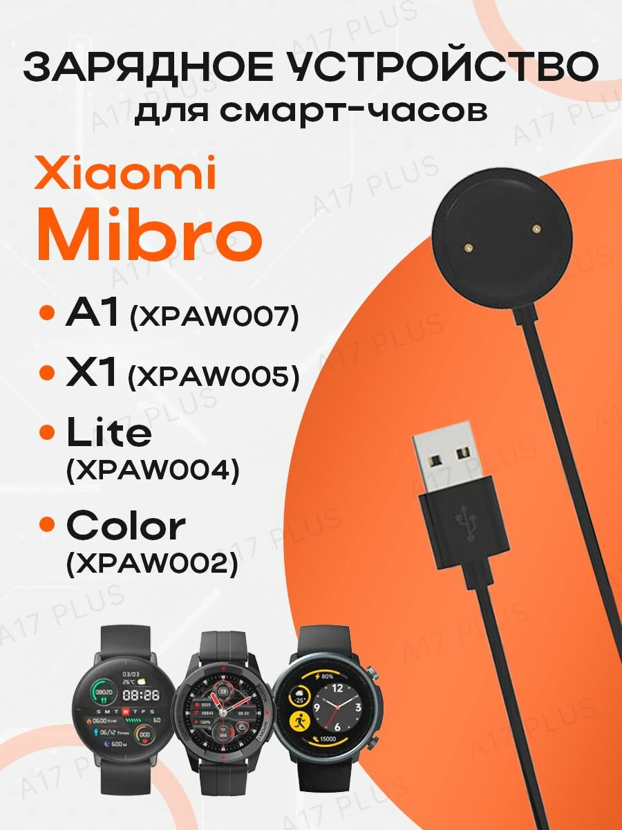 Зарядное устройство для смарт-часов Xiaomi Mibro A1 X1 / Mibro Color / Lite / Мибро вотч зарядка