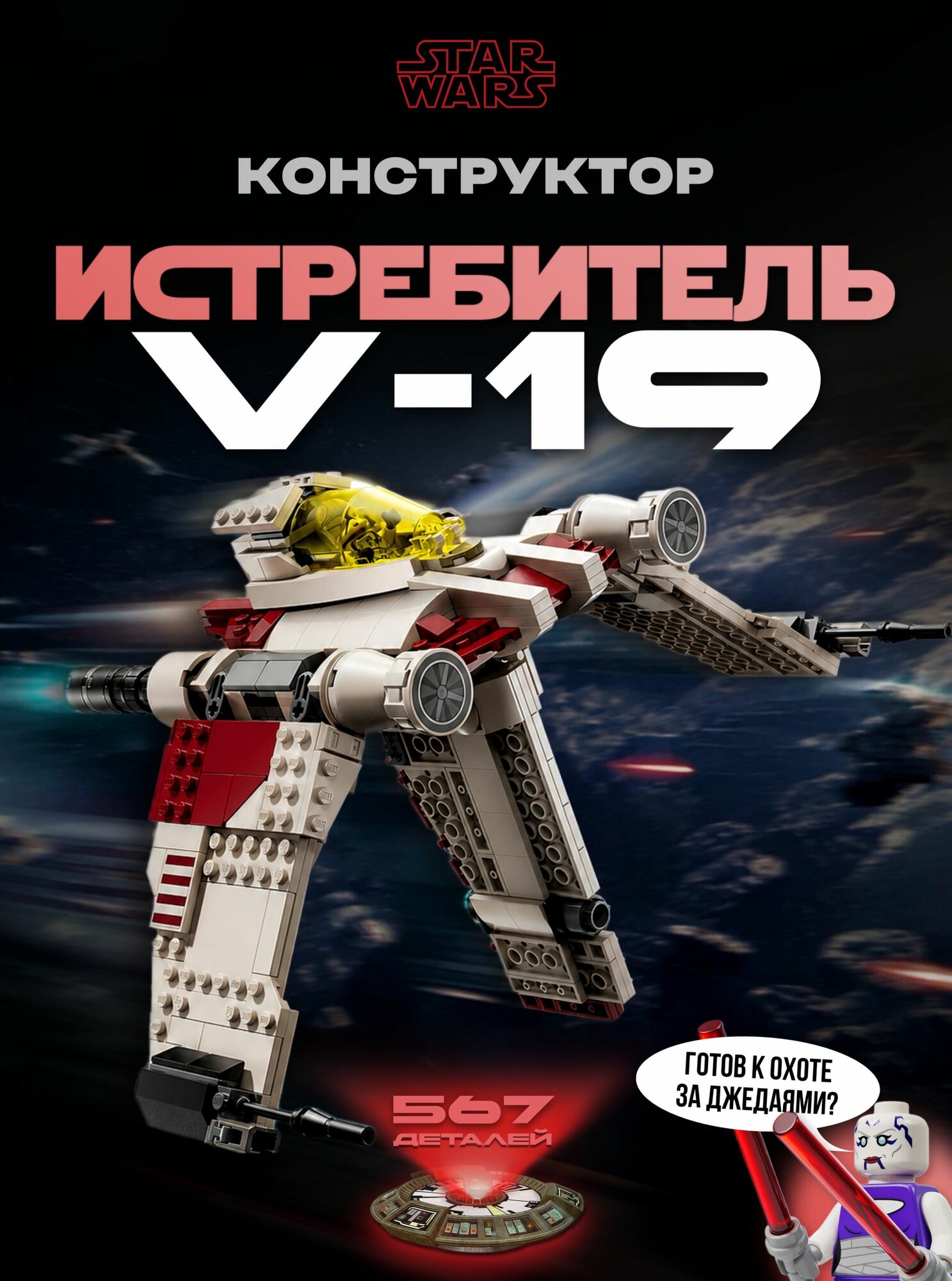 Конструктор Звездные войны Истребитель V-19 567 дет 01432