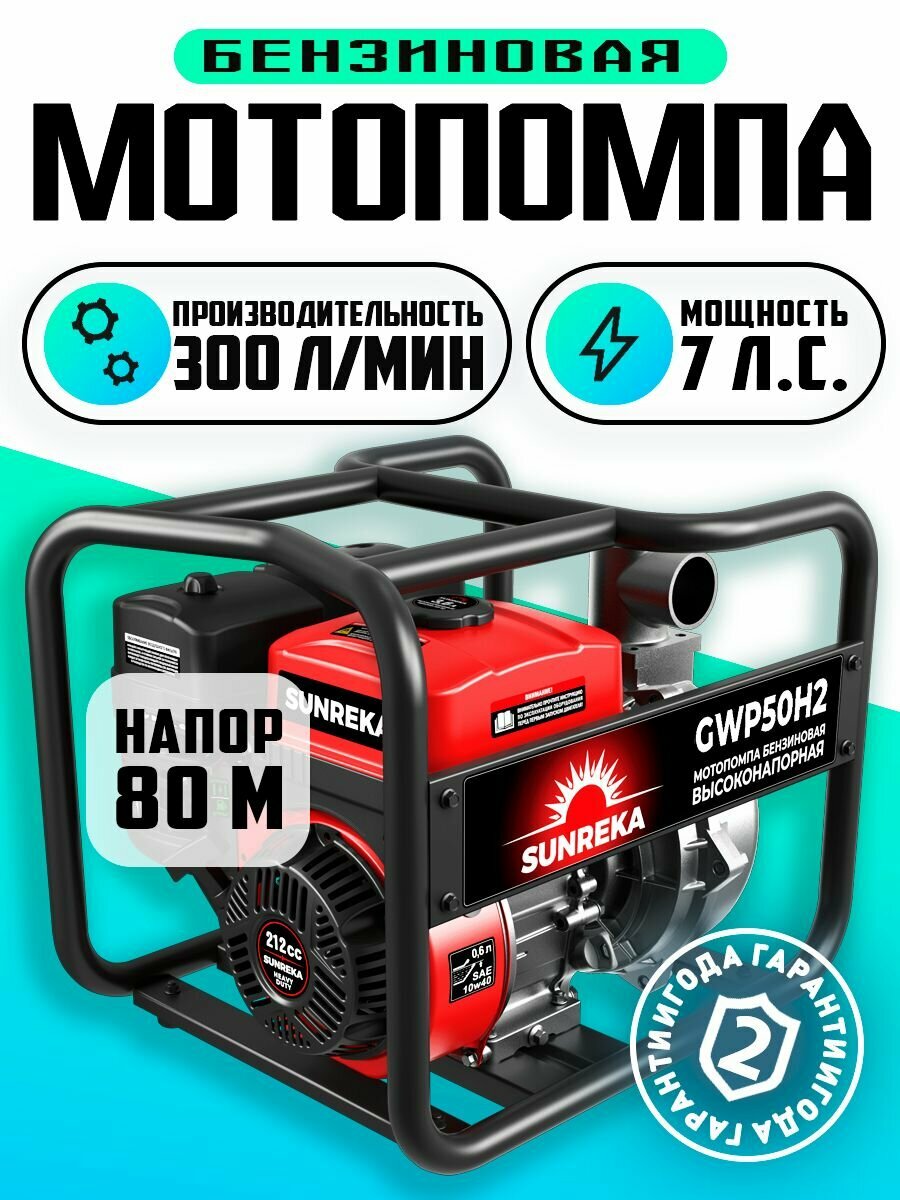 GWP50H-2 Бензиновая мотопомпа SUNREKA (50мм/50мм, 2 импеллера, высоконапорная 80 м, для чистой воды)